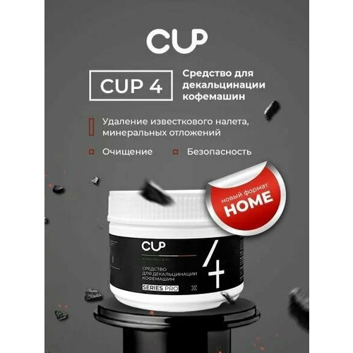 CUP 4 MINI Порошковое средство для декальцинации кофемашин, 250 г