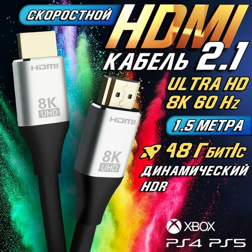 Кабель HDMI 2.1 (8К UHD 60 Гц) 1.5 метра, провод для телевизора, ноутбука, проектора, PS4, PS5, XBOX