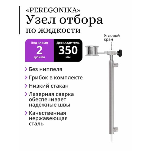 Узел отбора по жидкости 2 дюйма PEREGONIKA с низким стаканом, без ниппеля, выход резьба 1/4 дюйма, с грибком и доохладителем 350 мм (трубка выхода 8 мм)