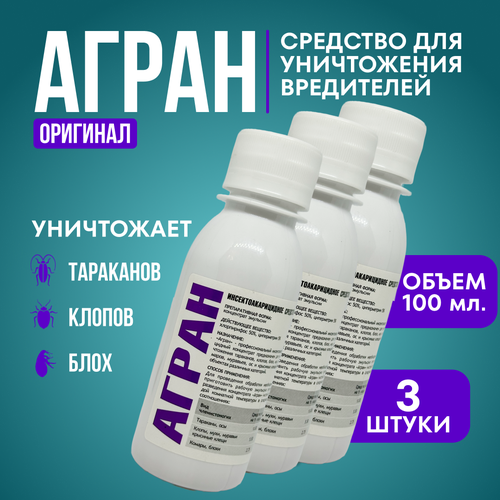 Агран 100 мл. 3 шт. оригинал / от клопов, тараканов, блох, муравьев, мух, и других насекомых