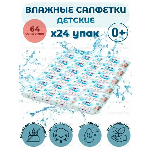 Влажные салфетки "YokoSun" для мам и малышей, набор из 24 упаковки по 64 штуки