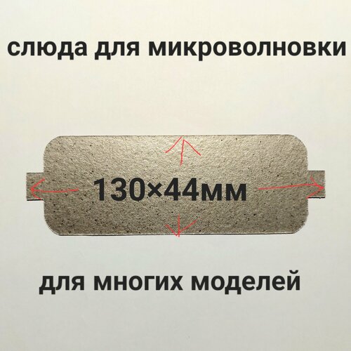 Слюда для микроволновки 130*44мм для ремонта печей СВЧ