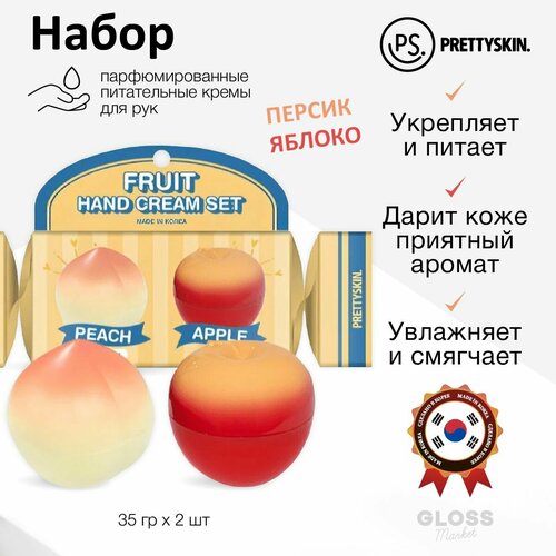 PrettySkin Парфюмированный подарочный набор питательных кремов для рук Fruit Hand Cream Set 35мл 2шт