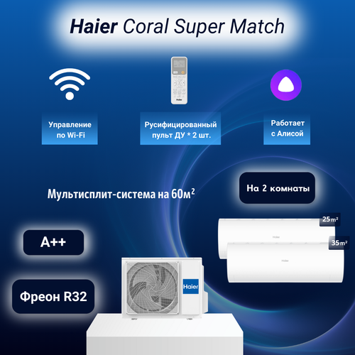 Мультисплит-система Haier Coral Super Match AS25PS1HRA-M + AS35PS1HRA-M / 3U55S2SR5FA на 2 комнаты 25+35 м2