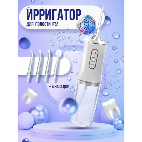 Ирригатор для полости рта портативный, ирригатор портативный для полости рта, портативный ирригатор, насадки для ирригатора портативного в комплекте. Белый