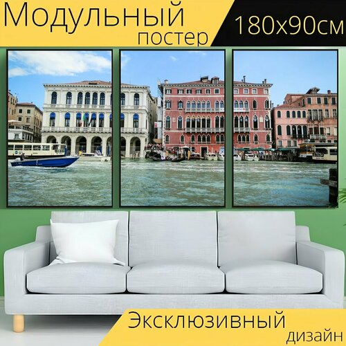 Модульный постер "Венеция, вода, канал" 180 x 90 см. для интерьера