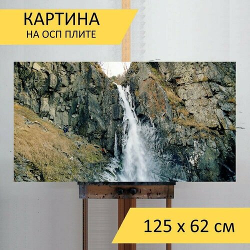 Картина на ОСП 125х62 см. "Водопад, водосброс, осень" горизонтальная, для интерьера, с креплениями