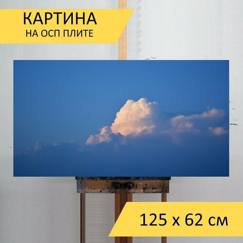 Картина на ОСП 125х62 см. "Облака, синий, небо" горизонтальная, для интерьера, с креплениями