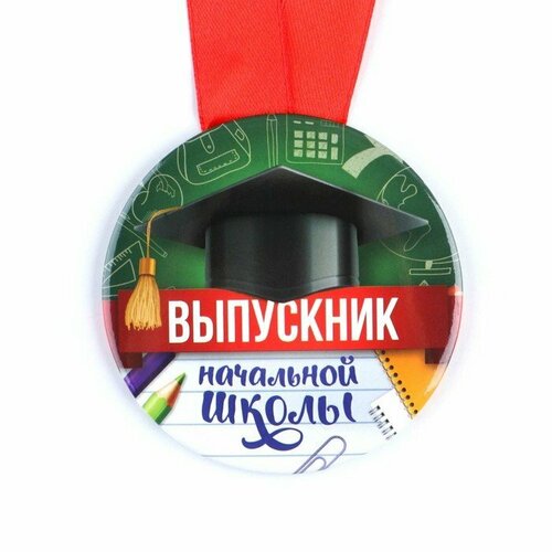 Медаль на ленте на Выпускной «Выпускник начальной школы », d = 7,3 см. (комплект из 26 шт)