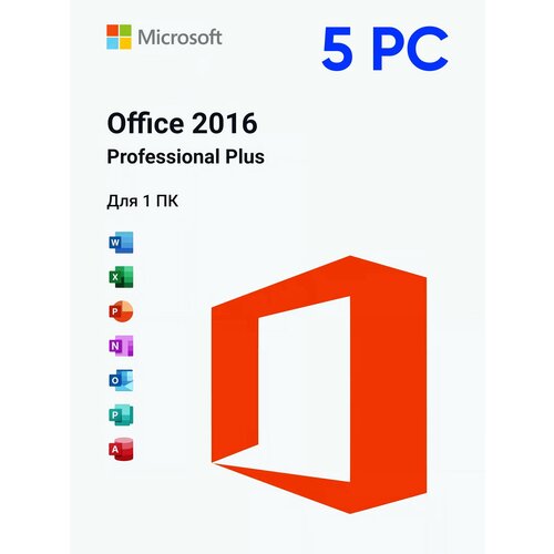Microsoft Office 2016 Pro Plus онлайн активация на 5 ПК электронный ключ (без привязки к учетной записи).