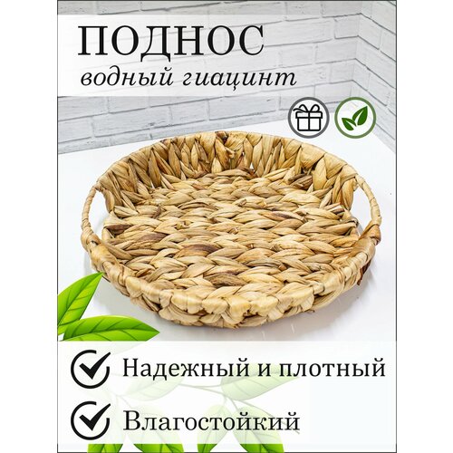 Поднос плетеный круглый диаметр 28 см водный гиацинт