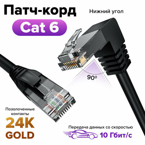 Патч корд угловой 20 метров KAT.6 LAN интернет кабель GCR UTP нижний угол черный провод для интернета1 Гбит/с