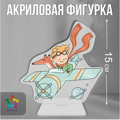 Акриловая статуэтка / фигурка декоративная Маленький принц Антуан де Сент-Экзюпери