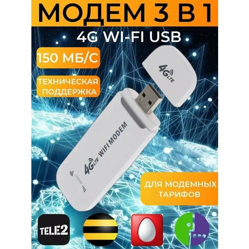 Беспроводной модем 3G 4G LTE, WI-FI роутер любой оператор, 4G точка доступа, беспроводной wifi адаптер для компьютера