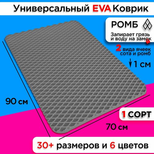 Коврик придверный EVA 90 х 70 см грязезащитный входной в прихожую износостойкий ковер на пол под обувь на кухню в шкаф