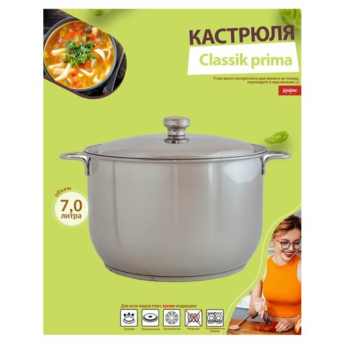 Кастрюля амет Классика Прима 7,0л