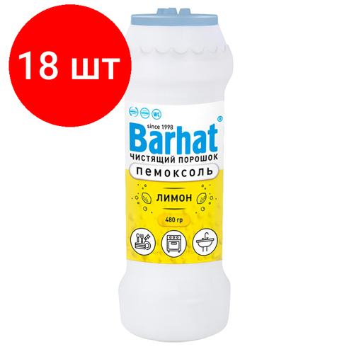 Комплект 18 штук, Универсальное чистящее средство Бархат пемоксоль порошок лимон 480гр