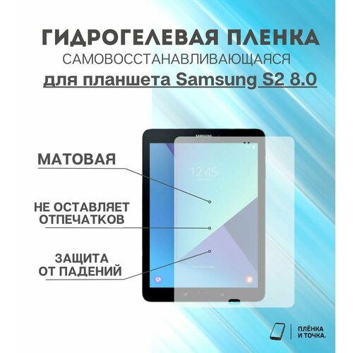 Гидрогелевая защитная пленка для планшета Samsung S2 8.0 комплект 2шт
