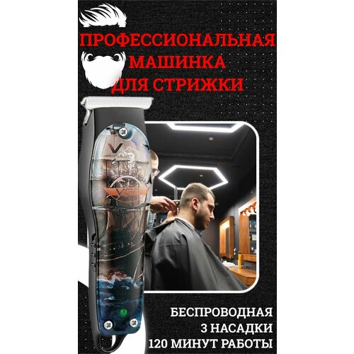 Профессиональная машинка для волос "PIRATE", беспроводная с аккумулятором 2 часа работы, 3 насадки