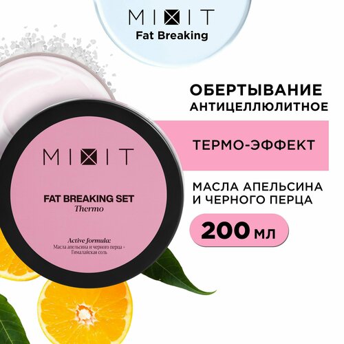 MIXIT Разогревающее антицеллюлитное обертывание для похудения от растяжек. Крем средство для ухода кожей тела от целлюлита с маслами, 200 мл