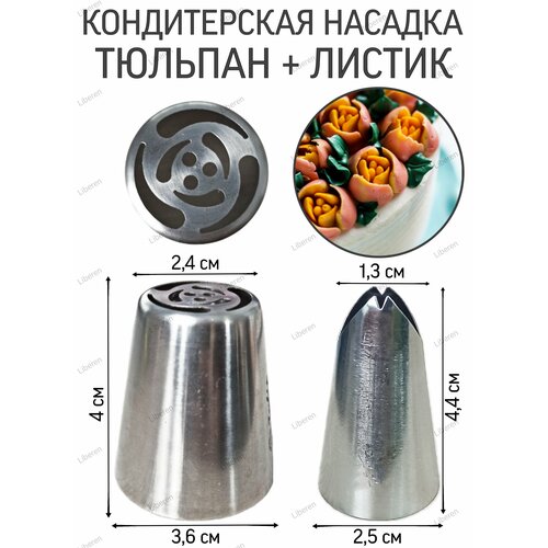 Насадка кондитерская "Тюльпан + Листик"