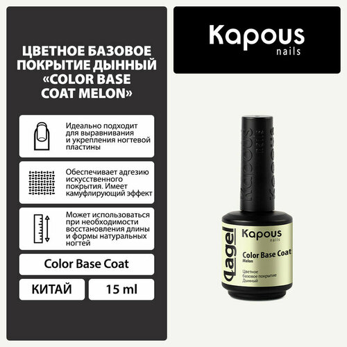 Kapous Color Base Coat, melon, 15 мл, 15 г