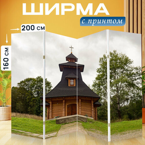 Ширма перегородка с принтом "Деревянные, церковь, бещады" на холсте - 200x160 см. для зонирования, раскладная