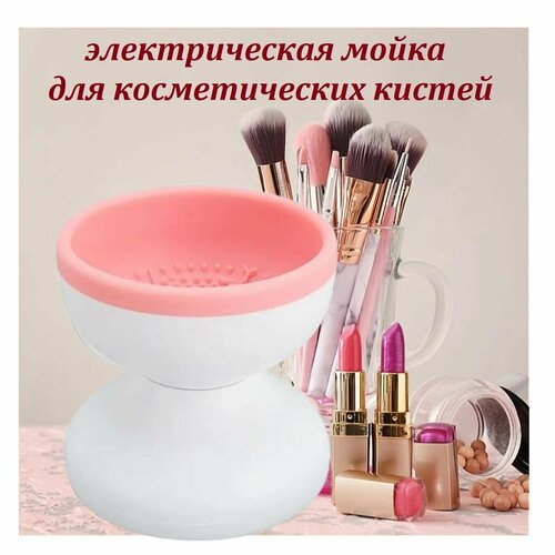 Электрическая машинка для очищения косметических кистей / Очиститель инструментов для макияжа розовый