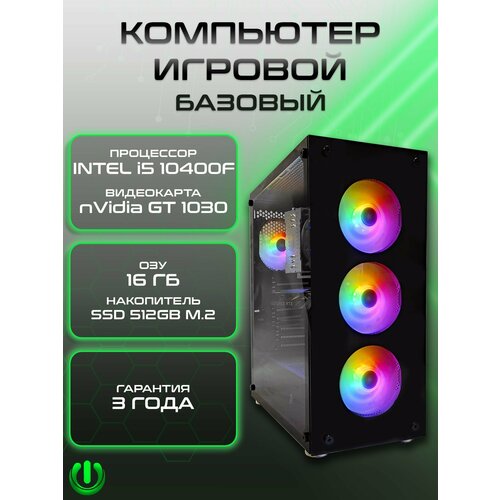 Игровой компьютер PREON Source 2 (Intel Core i5-10400F, Intel B560M,16Gb DDR4, SSD 512Gb, nVidia GT 1030,500W, Windows10 PRO, MS Office, Wi-Fi)