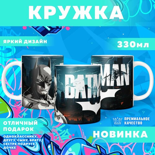Кружка "The Batman / Бэтмен" PrintMania 330мл