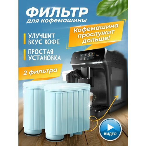 2 фильтра для кофемашины Philips / Saeco