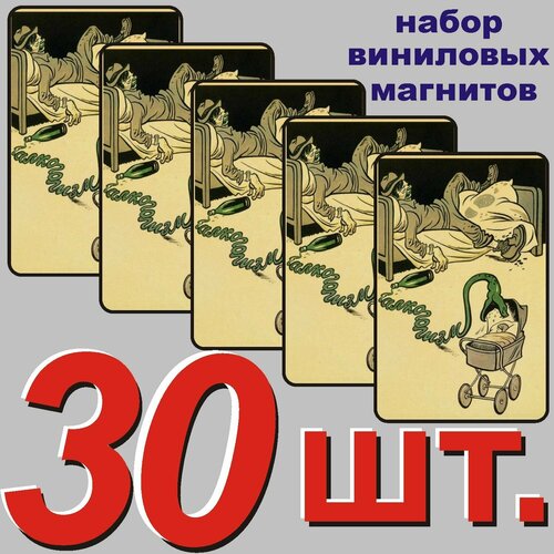 Магнит на холодильник "Советский Антиалкогольный плакат." 30 шт.