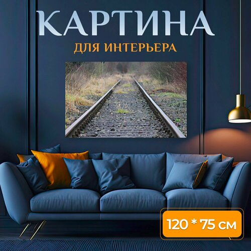 Картина на холсте "Треки, железная дорога, рельсы" на подрамнике 120х75 см. для интерьера
