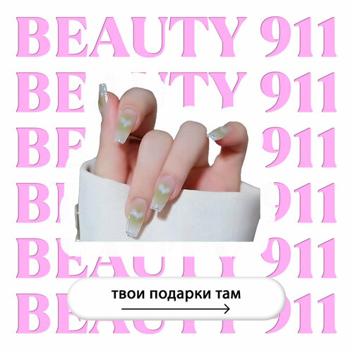 Накладные ногти BEAUTY 911