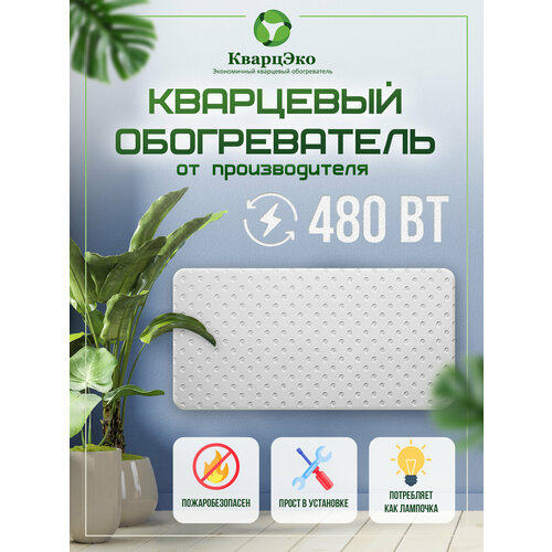 Кварцевый обогреватель 480 вт