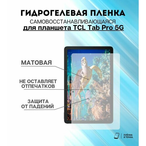 Гидрогелевая защитная пленка для планшета TCL Tab Pro 5G комплект 2шт