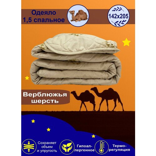 Одеяло облегченное "Верблюжья шерсть" микрофибра 1,5 спальное