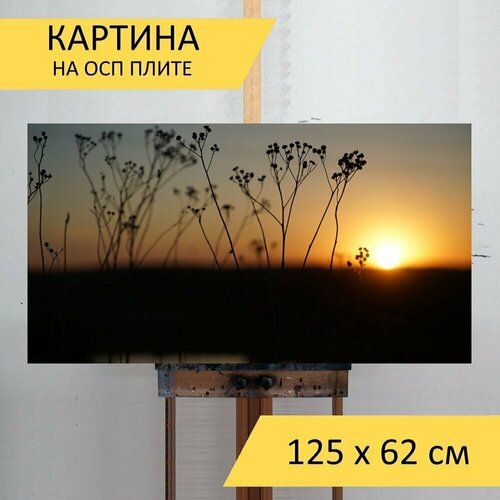 Картина на ОСП 125х62 см. "Природа, закат, солнце" горизонтальная, для интерьера, с креплениями