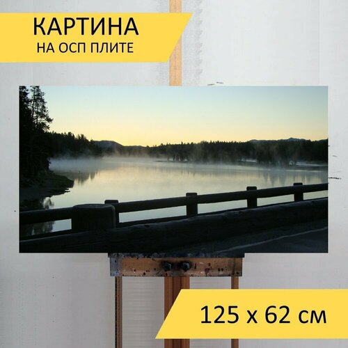 Картина на ОСП 125х62 см. "Восход солнца, туман, озеро" горизонтальная, для интерьера, с креплениями