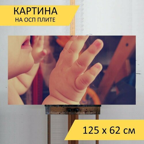 Картина на ОСП 125х62 см. "Детка, ребенок, руки" горизонтальная, для интерьера, с креплениями
