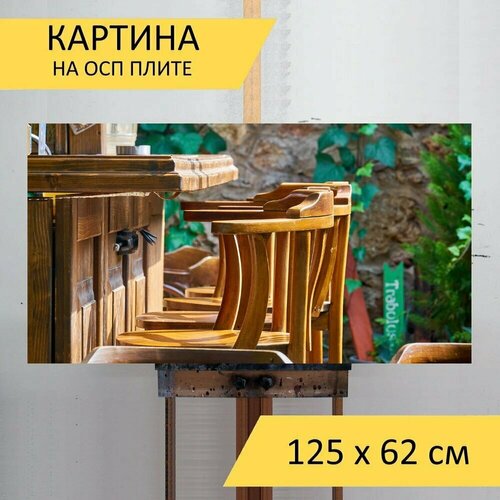 Картина на ОСП 125х62 см. "Кафе, стул, деревянный" горизонтальная, для интерьера, с креплениями