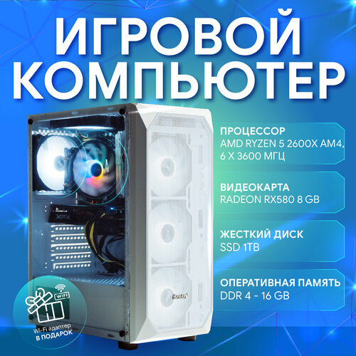 Игровой компьютер ПК KDN Gepard 3.1 White / AMD Ryzen 5 2600X, 6 x 3600 МГц / DDR4 16Gb / Radeon RX 580 8Gb / SSD 1 TB / Windows 10 PRO / Белый