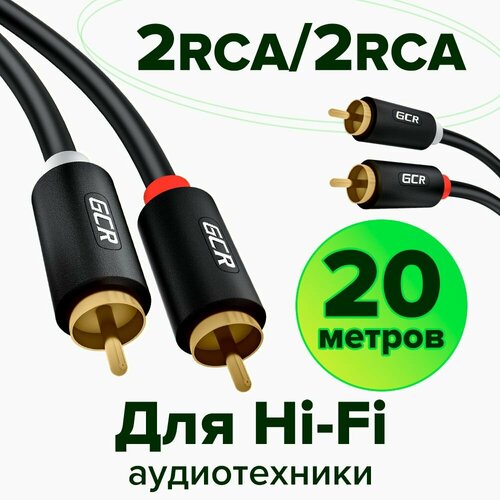 GCR Межблочный аудио кабель 2 х RCA 2 х RCA 20 метров черный rca кабель тюльпаны для передачи аналогового аудиосигнала GOLD