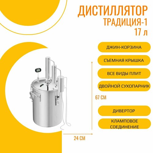 Самогонный аппарат (дистиллятор) "Традиция" №1 с ароматизатором, 17 л. (капсульное дно, съемная крышка, кламп 1,5 дюйма)