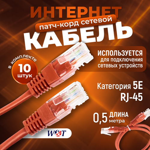 Патч-корд 0.5 м красный 5E RJ-45 кабель сетевой для интернета (10 шт.)