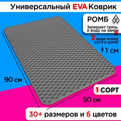 Коврик придверный EVA 90 х 50 см грязезащитный входной в прихожую износостойкий ковер на пол под обувь на кухню в шкаф