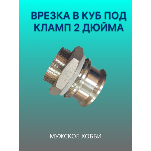 Врезка в куб под кламп 2 дюйма