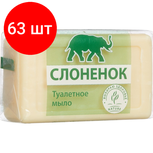 Комплект 63 штук, Мыло туалетное Ординарное слоненок 90гр.(в упаковке)