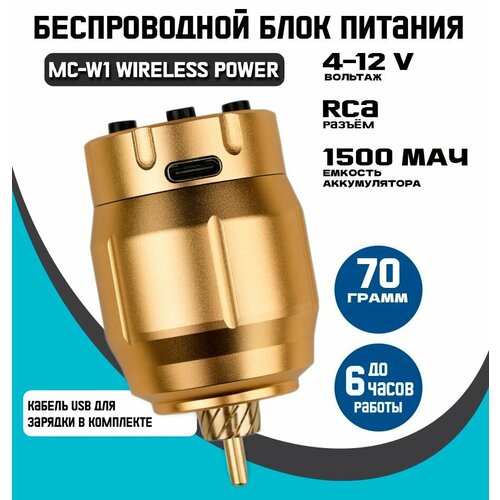 Беспроводной источник питания для тату машинки MC-W1 Wireless Power Supply RCA Gold