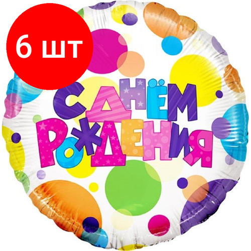 Комплект 6 штук, Шар (18'/46 см) Круг, С Днем Рождения (разноцветные точки), 13065V